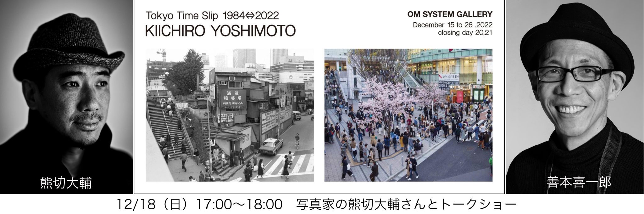善本喜一郎写真展 東京タイムスリップ1984⇔2022まで、あと16日！ – 善本喜一郎 kiichiro yoshimoto